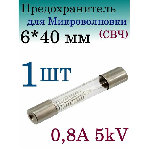 Предохранитель СВЧ, для микроволновой печи 6*40мм, 0,8A 5kV