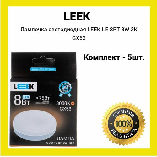 Лампа светодиодная LEEK LE SPT 8W 3K GX53 (желтый свет) 5 штук