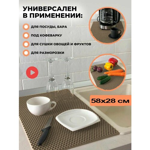 Чудо коврик эва, сушилка для посуды на кухню 28 х 58 см, кухонный настольный коврик ева под посуду (сушка eva в шкаф тарелок кухни, настольная, сушильный лоток, поддон, подставка для сушки мокрой посуды, сота, соты, вкладыш для столовых приборов)