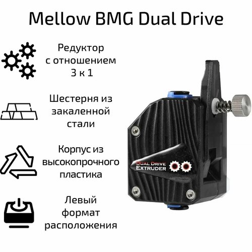 Механизм подачи Mellow BMG Dual Drive левый