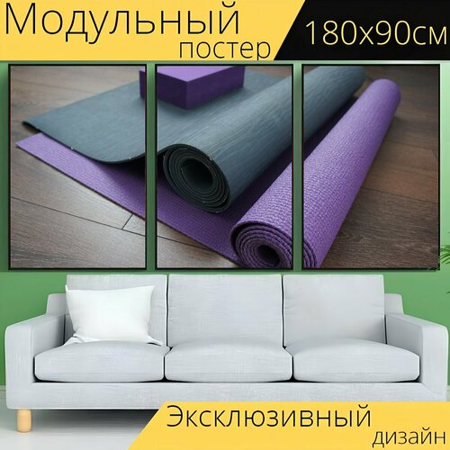 Модульный постер "Йога, упражнения, коврики" 180 x 90 см. для интерьера