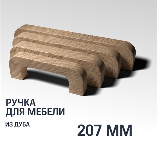 Ручка скоба 207 мм мебельная деревянная Y7, 1шт, YASNIKA, Дуб