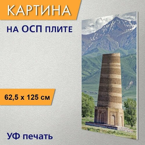 Вертикальная картина на ОСП "Кыргызстан, киргизстан, башня" 62x125 см. для интерьериа
