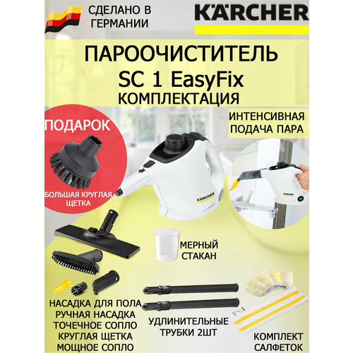 Пароочиститель Karcher SC 1 EasyFix белый+ большая круглая щетка