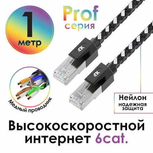 Патч-корд cat.6 10 Гбит с RJ45 сетевой кабель для интернета роутер Smart TV PS4 (4PH-LNC604) черный; белый 1.0м