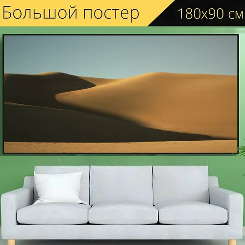 Большой постер "Пустыня, дюны, природа" 180 x 90 см. для интерьера