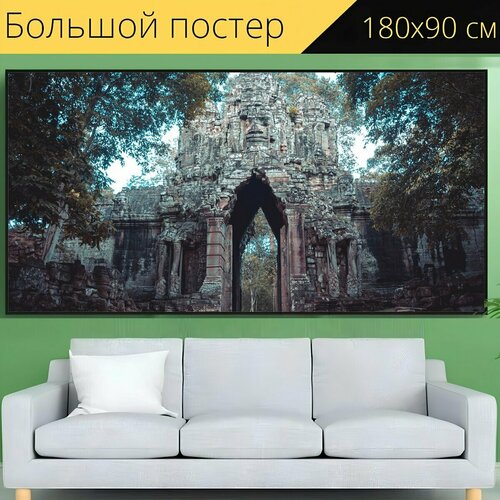 Большой постер "Камбоджа, байонный храм, ворота смерти" 180 x 90 см. для интерьера