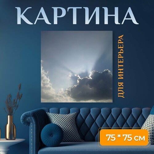 Картина на холсте "Облако, солнце, небо" на подрамнике 75х75 см. для интерьера