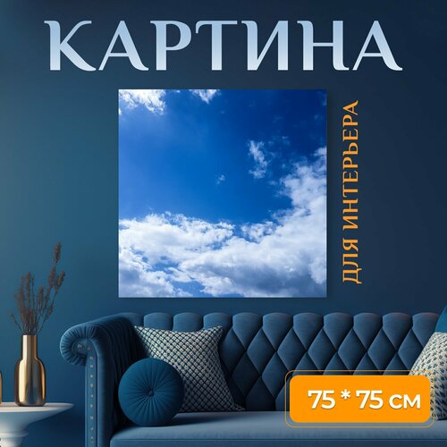 Картина на холсте "Облака, небеса, синий" на подрамнике 75х75 см. для интерьера