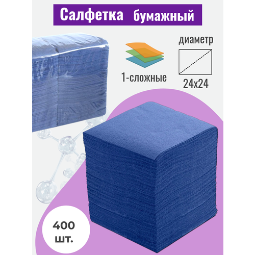 Салфетки сервировочные бумажные, однослойные, 24*24, 400 шт синий