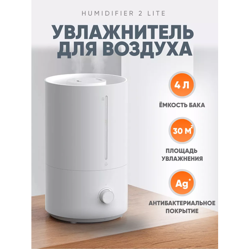 Увлажнитель воздуха Xiaomi Mijia Humidifier 2 lite/ Увлажнитель воздуха для дома, белый/ Переходник в подарок
