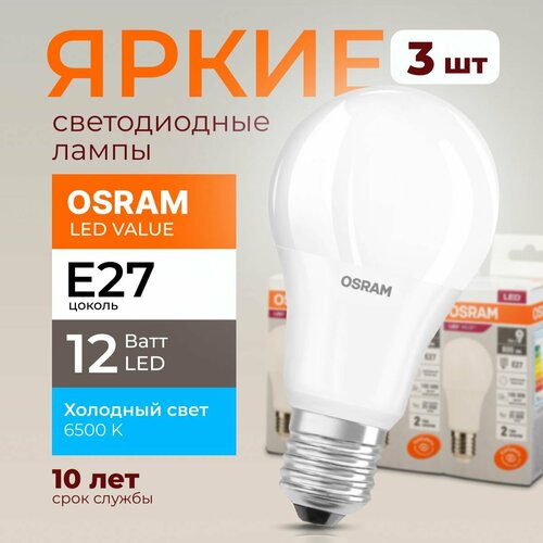 Лампочка светодиодная Е27 Osram 12 Ватт холодный свет 6500K Led Value 865 А60 груша FR матовая 960лм набор 3шт
