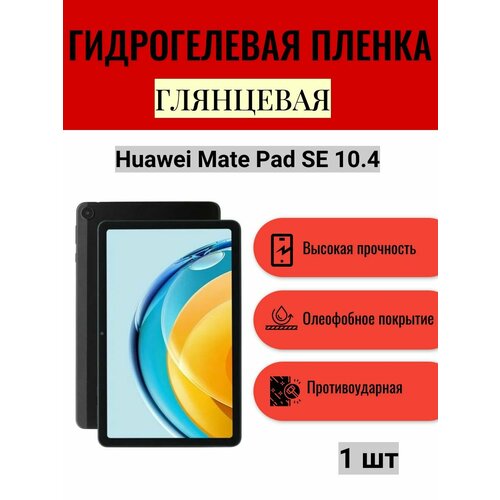 Глянцевая гидрогелевая защитная пленка на экран планшета Huawei Mate Pad SE 10.4 / Гидрогелевая пленка для хуавей мейт пад се 10.4