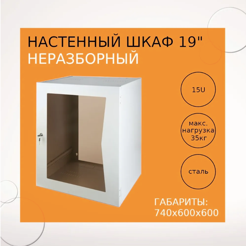 Настенный неразборный шкаф 19", 15U, стеклянная дверь, 600*600, серый