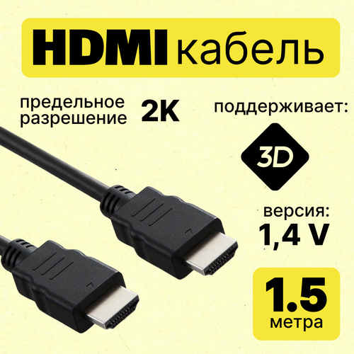 Кабель HDMI провод 1,5 метра 2K, ver 1,4V