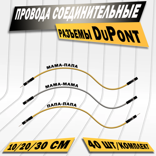 Провода соединительные DuPont, папа-мама, 20см, комплект 40 штук