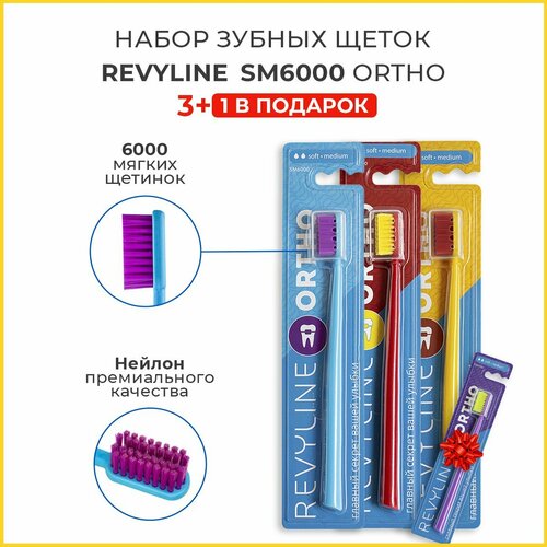 Набор ортодонтических зубных щеток Revyline SM6000 Ortho (4 шт.)
