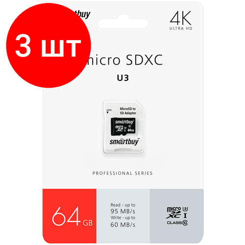 Комплект 3 шт, Карта памяти SmartBuy MicroSDXC 64GB PRO U3, Class 10, скорость чтения 97Мб/сек (с адаптером SD)