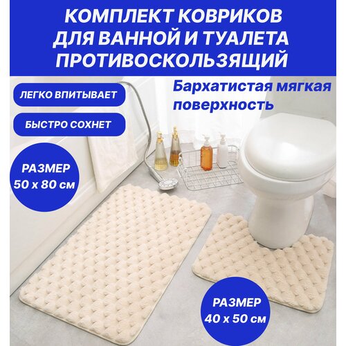 Набор ковриков для ванной и туалета противоскользящие, мягкие, влаговпитывающие, с эффектом памяти 50х80 и 40х50