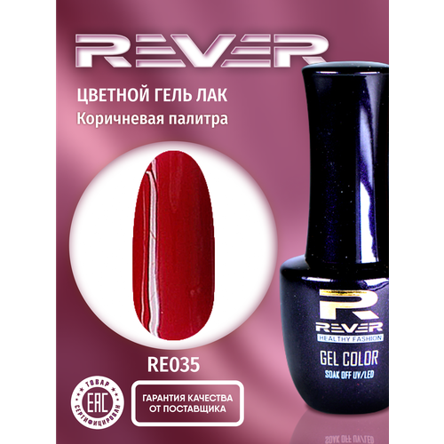 REVER/Гель лак для ногтей и маникюра/бордово брусничный RE035/8 мл