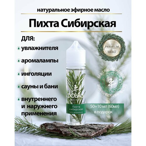 VOZMI DOBRO Натуральное эфирное масло Пихта Сибирская /50 мл/,/Пл./ Премиум