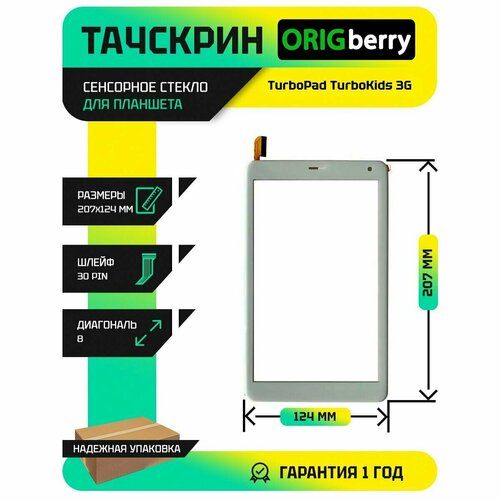 Тачскрин (Сенсорное стекло) для TurboPad TurboKids 3G (8 Дюймов)