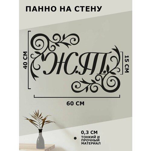 Панно на стену для интерьера, картина по номерам, наклейка из дерева " Инициалы Ж Т "