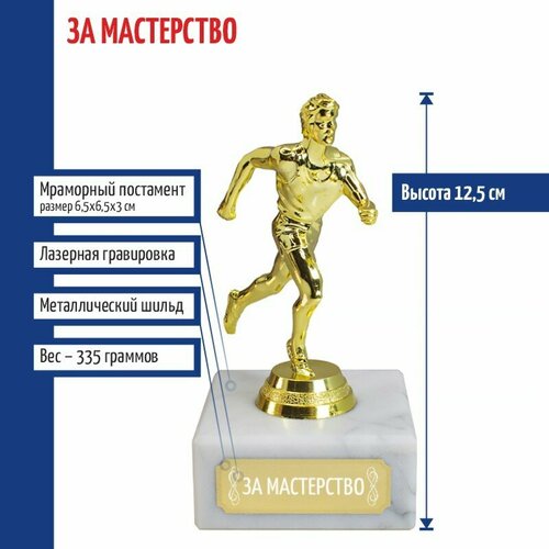 Подарки Статуэтка Бегун "За мастерство" (12,5 см)