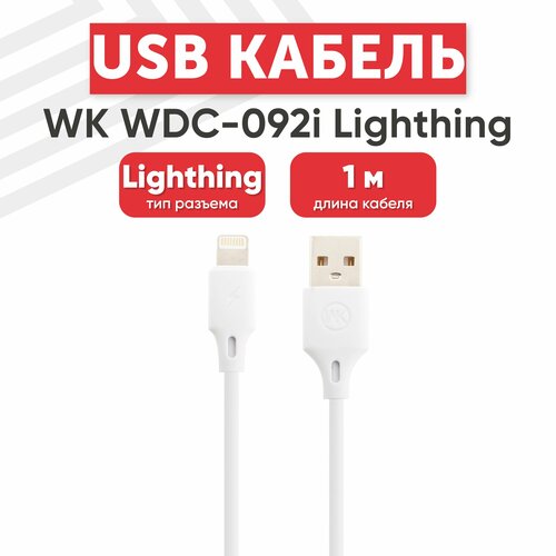 USB кабель WK WDC-092i для зарядки, передачи данных, Lightning 8-pin, 2.4А, 1 метр, TPE, белый