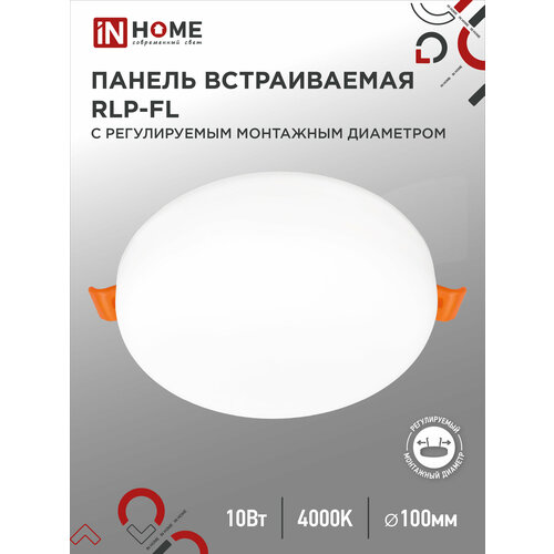 Светильник IN HOME RLP-FL 4000К 700Лм, LED, 10 Вт, 4000, нейтральный белый, цвет арматуры: белый, цвет плафона: белый