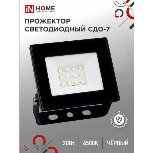 Прожектор светодиодный IN HOME СДО-7 20Вт 230В 6500К IP65 черный