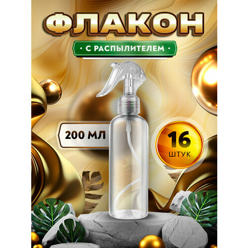 Флакон прозрачный с курковым распылителем (мини-триггер) для спрея, термозащиты, праймера - 200мл. (16 штук)