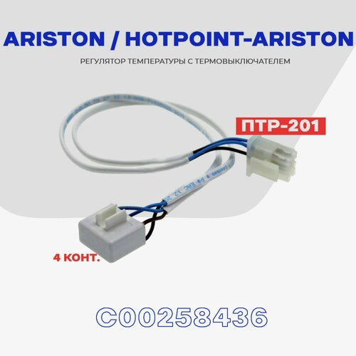 Тепловое реле для холодильника Hotpoint-Ariston / Ariston ПТР-201 (C00258436) / Термопредохранитель оттайки на 4 контакта NO Frost