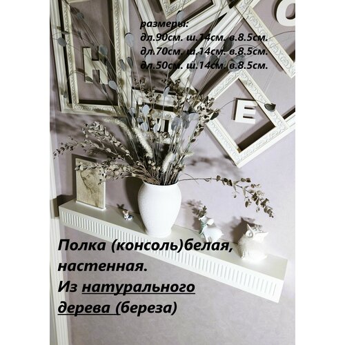 Полка настенная белая. консоль настенная белая. из натурального дерева. (береза). полка парящая. скрытый крепеж. 70см.