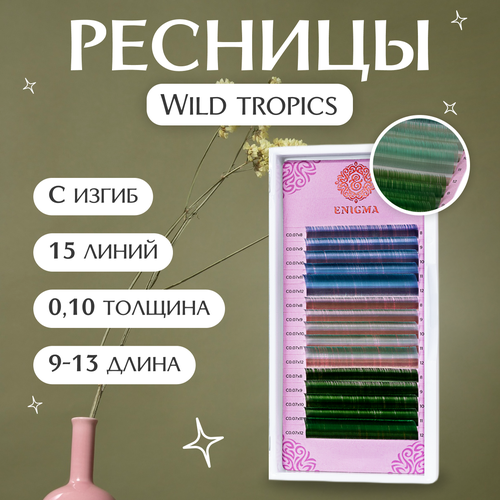 Enigma Цветные ресницы для наращивания Wild tropics (микс) 0,10 / C / 9-13 mm (15 линий)