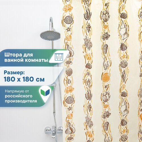 Штора для ванной комнаты VILINA водонепроницаемая с рисунком занавес с кольцами 180х180 см Ракушки бежевая