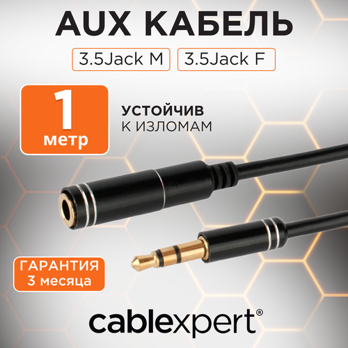 Кабель аудио удлинительный Cablexpert. 3.5 джек (M)/3.5 джек (F), черный, 1м, блистер
