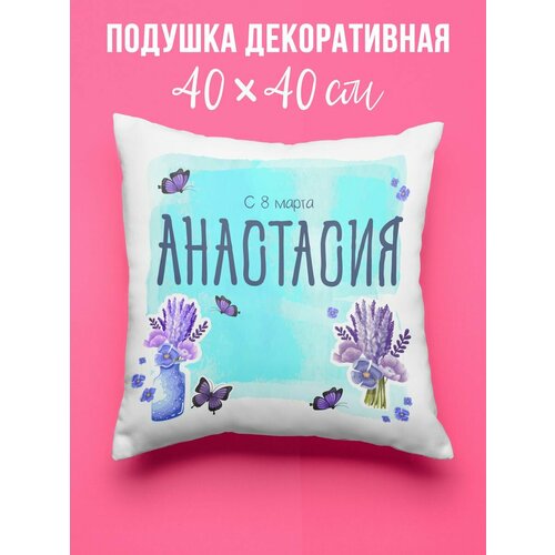 Подушка декоративная для Анастасии