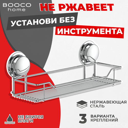 Полка для ванной комнаты, корзина BOOCO - нержавеющая сталь, полированная, хром. - 1шт. Установка без инструмента. 350(Д)х125(Г)х45(В)