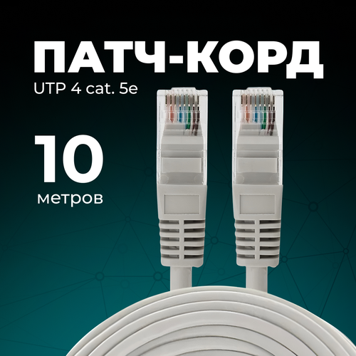 Патч-корд 10 метров, 1 шт. интернет кабель, RJ-45, категория 5e, UTP, серый, REDMART