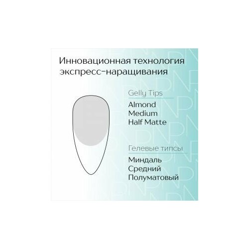 Almond Medium Half Matte/Миндаль средний полуматовый Gelly Tips Nartist