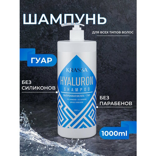 Шампунь для волос Krassa Hyaluron, профессиональный, с гиалуроном, для всех типов волос, 1000 мл