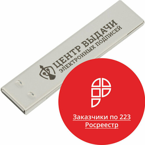 ЭЦП с USB носителем (токен) для Росреестра ИП