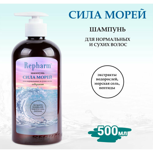 Шампунь Repharm сила морей с дозатором для нормальных и сухих волос, 500 мл