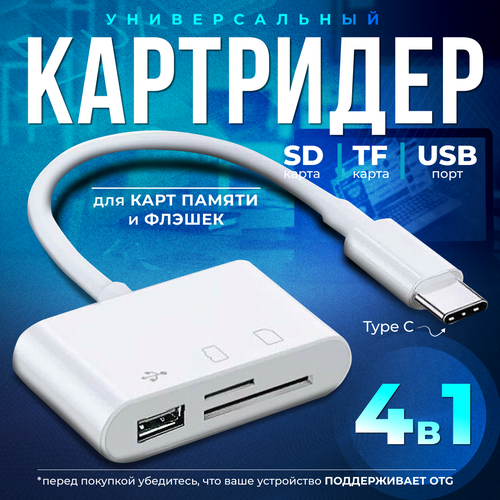 Картридер универсальный 4-в-1 USB Type-C/Micro USB/SD-карта/U-диск/OTG-адаптер