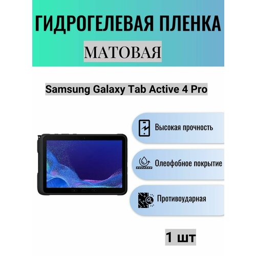 Матовая гидрогелевая защитная пленка на экран планшета Samsung Galaxy Tab Active 4 Pro / Гидрогелевая пленка для самсунг гелекси таб эктив 4 про