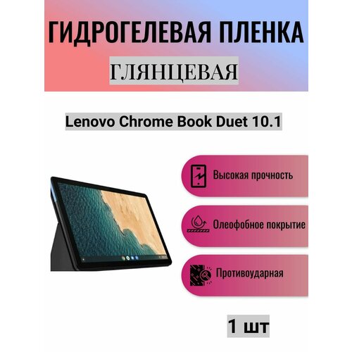 Глянцевая гидрогелевая защитная пленка на экран планшета Lenovo Chrome Book Duet 10.1 / Гидрогелевая пленка для леново хром бук дует 10.1