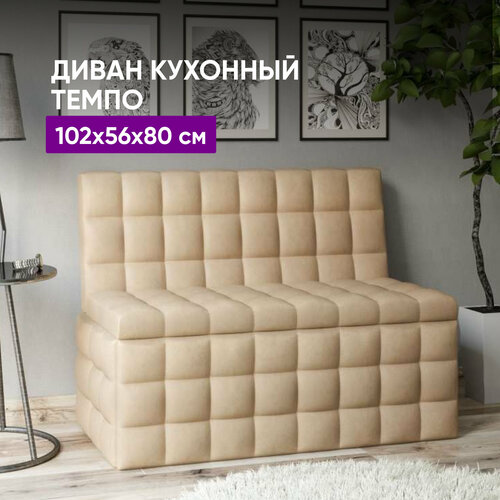 Кухонный диван Темпо 102х56х80 бежевый