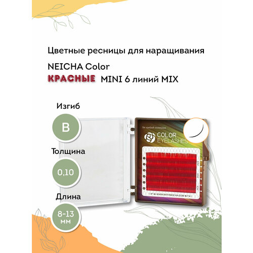 NEICHA Ресницы для наращивания красные Color Red MINI 6 линий B 0,10 MIX (8-13)