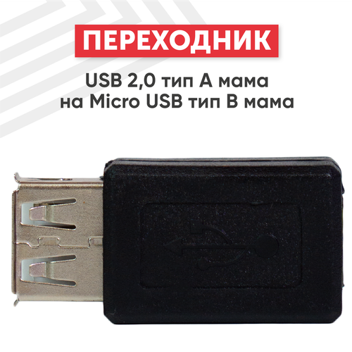 Переходник USB 2.0 тип A мама на MicroUSB тип B мама